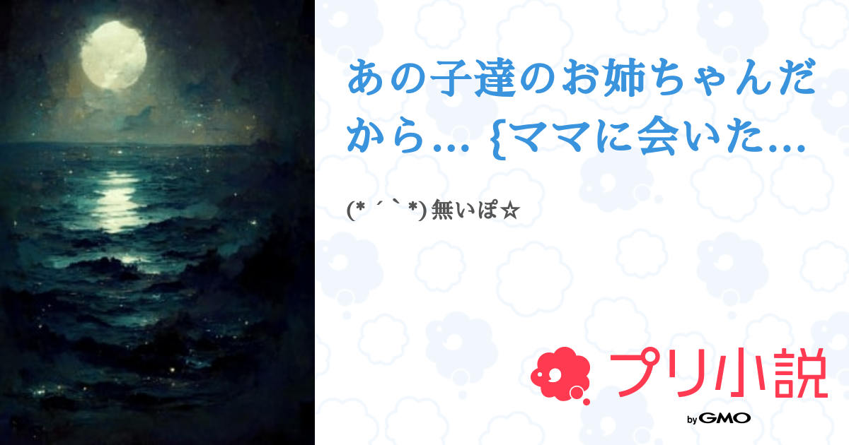 あの子達のお姉ちゃんだから ママに会いたい｝ 全2話 【連載中】（杏寧さんの夢小説） 無料スマホ夢小説ならプリ小説 Bygmo